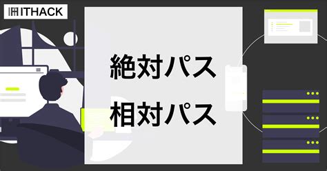 絶対パスと相対パス ITHACK