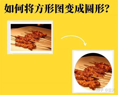 秀米排版丨2步教你将方形图设置为圆形 知乎