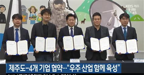 제주도 4개 기업 협약 우주 산업 함께 육성”