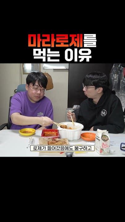 마라 로제 떡볶이를 먹는 이유 마라탕 로제 떡볶이 Youtube