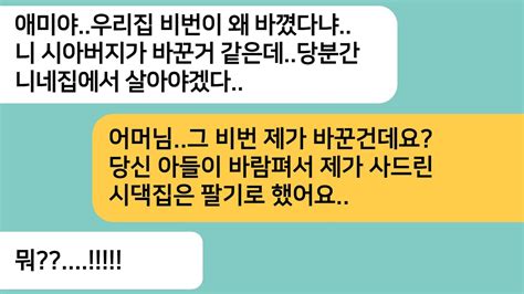 반전사연여행을 다녀온 시모가 시댁 집 비번이 바뀌었다며 우리집에 찾아와서 당분간 산다는데내가 웃으며 비번 바꾼 사람을 알려주자 게거품을 라디오드라마 사연라디오