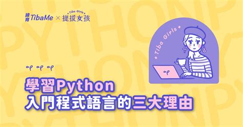 學習python入門程式語言的3大理由 緯育tibame blog