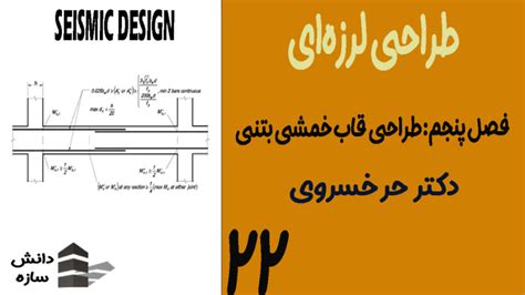 طراحی لرزه ای سازه ها جلسه 22 مثال طراحی تیر در قاب خمشی مطابق ویرایش 99