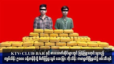 ကျပ်သိန်း ၉၀၀၀ ခန့်တန်ဖိုးရှိ စိတ်ကြွရူးသွပ်ဆေးပြား ကိုးသိန်း ကမာရွတ်မြို့နယ်၌ ဖမ်းဆီးရမိ Youtube
