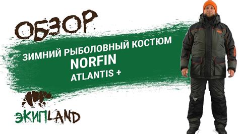 Зимний рыболовный костюм Norfin Atlantis + - YouTube