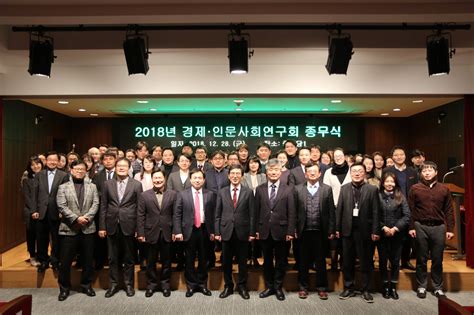 경제·인문사회연구회 국무총리 산하 경제·인문사회연구회는 12월 28일 전 직원이 참석한 가운데