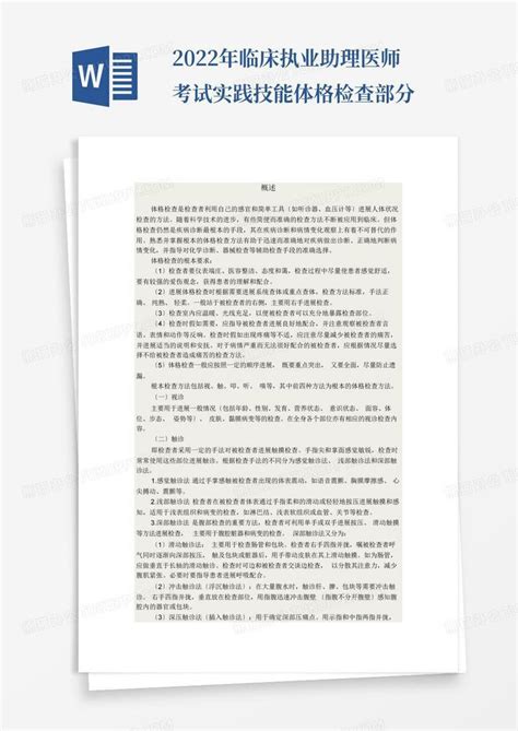 2022年临床执业助理医师考试实践技能体格检查部分word模板下载 编号qvxbxzxx 熊猫办公