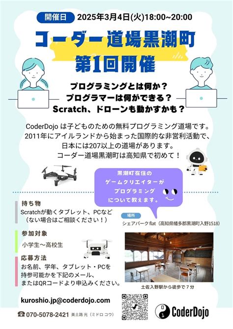 Coderdojo 黒潮町 高知