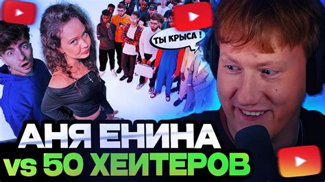 ДК СМОТРИТ АНЯ ЕНИНА Vs 50 ХЕЙТЕРОВ Встречается с Даней Кашиным