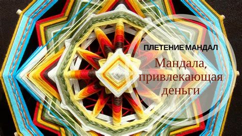 [ Мастерская ] Плетение Мандалы, привлекающей деньги - YouTube