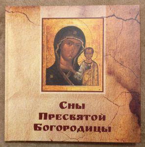 Книга 141 Сон Пресвятой Богородицы