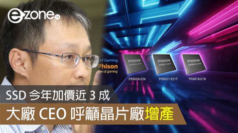 Ssd 今年加價近 3 成 大廠 Ceo 呼籲晶片廠增產 Ezone