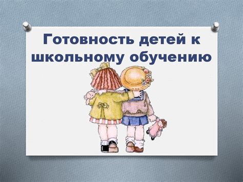 Готовность детей к школьному обучению Критерии готовности Online Presentation