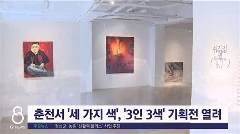 춘천서 세 가지 색 3인 3색 기획전 열려