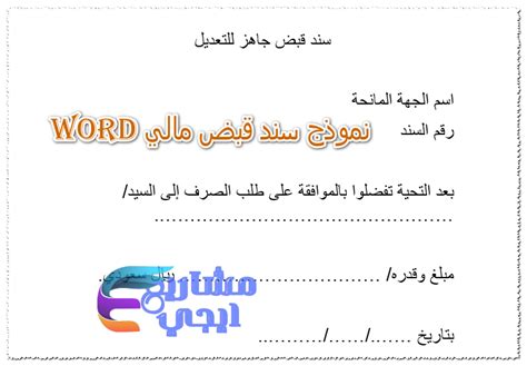 7 نموذج سند قبض مالي جاهز [word، Pdf، Excel ] للتنزيل مجانا مشاريع ايجي