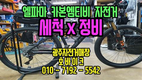 광주 자전거 세차 세척 엘파마 판타시아 카본 엠티비 진행하였어요 Youtube