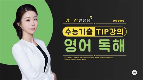 마더텅 영어 독해 유형tip 대표예제 글의 목적 파악 해설 강산 선생님 Youtube