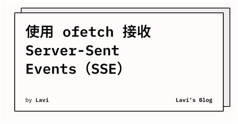 使用 ofetch 接收 Server Sent EventsSSE