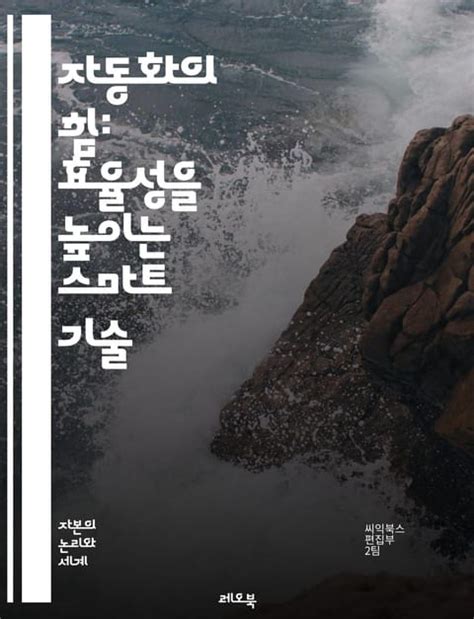 자동화의 힘 효율성을 높이는 스마트 기술 자동화 효율성 기술 로봇 인공지능 머신러닝 프로세스 최적화 산업 40 Iot 클라우드 컴퓨팅 데이터 분석