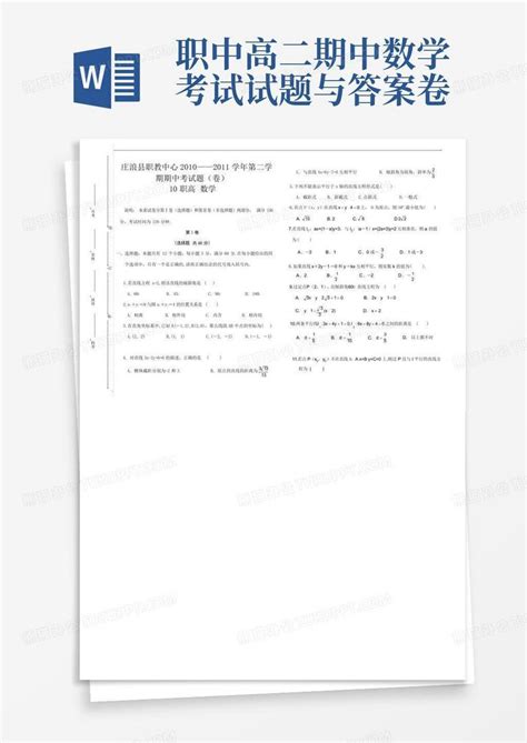 职中高二期中数学考试试题与答案卷word模板下载编号lpdmvexe熊猫办公