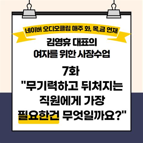 씨크릿우먼 오디오클립 7화 무기력하고 뒤처지는 직원에게 가장 필요한건 무엇일까요가 Facebook