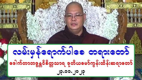 လမ္းမွန္ေရာက္ပါေစ တရားေတာ္ ေဒါက္တာဘဒၵႏၲဝိစိတၱသာရ ဒုတိယေမာ္ကြန္းထိန္းဆရာေတာ္ ၂၃ ၁၁ ၂၀၂၃ Youtube