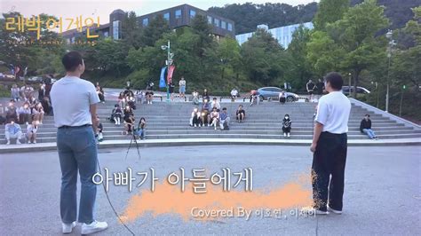 아빠와 아들의 솔직한 대화 아빠가 아들에게 두레박 여름 버스킹 레박 어게인🎵 Youtube