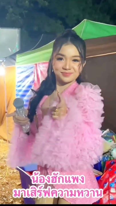 มาเสิร์ฟความน่ารักของน้องฮักแพง สาวน้อยลำเพลินshow น้องฮักแพง สาว