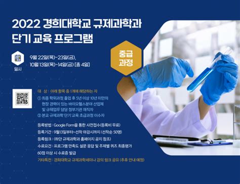 2022 경희대학교 규제과학과 단기교육 프로그램 중급과정 안내 Notice 경희대 약물경제 및 빅데이터분석학 연구실