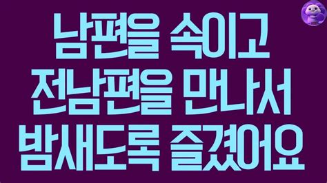 실화사연 남편을 속이고 전남편을 만나서 밤새도록 즐겼어요 사연라디오 사연읽어주는여자 YouTube