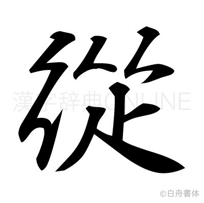 漢字「從」の部首・画数・読み方・意味など