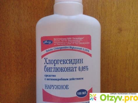 РАСТВОР ХЛОРГЕКСИДИНА БИГЛЮКОНАТ 0.05: ИНСТРУКЦИЯ ПО ПРИМЕНЕНИЮ отзывы ...