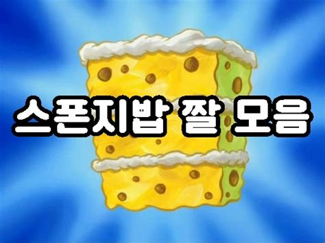 스폰지밥 짤 징징이 뚱이 레전드 배경화면 프사 짤 모음 네이버 블로그