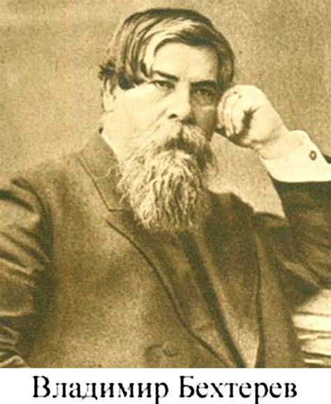 Владимир Бехтерев