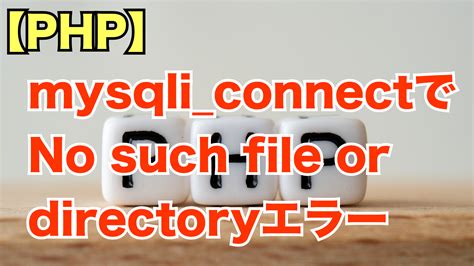 PHP mysqli connectでNo such file or directoryエラーmacのターミナルからは繋がるのになぜかPHPから繋がらないときの対処方法 プロミディア合同会社