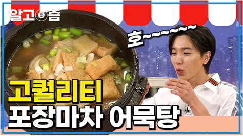 겨울 포장마차의 뜨끈한 어묵을 집에서 먹고 싶을 때｜포장마차 업그레이드 버전 고퀄리티 어묵탕 레시피｜최고의 요리비결｜알고e즘