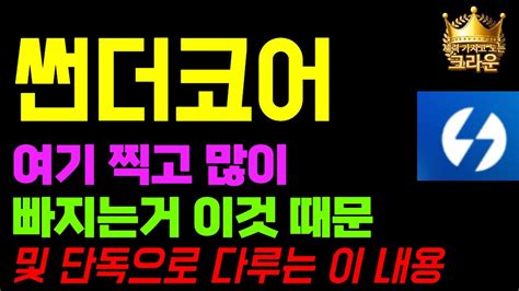 썬더코어 코인 전망 아무도 다루지 않은 이 내용 딱 천명까지만 공개 예정 Youtube