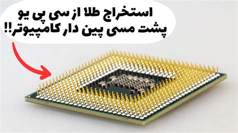 چطور از سی پی یو کامپیوتر طلا استخراج کنیم؟استخراج طلا از سی پی یو پشت