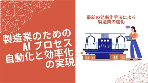製造業のためのai プロセス自動化と効率化の実現 J Goodtech Headline