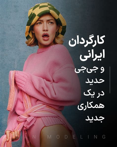 ‎iranmodeling مجله و رسانه فشن ایران‎ ‎خبر جذاب امروز هم میرسه به