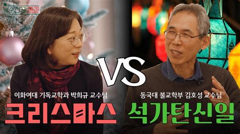 복수전공 종교 ㅣ 크리스마스🎄vs석가탄신일☸️ 기독교학과와 불교학과 교수님의 만남🎉 Youtube
