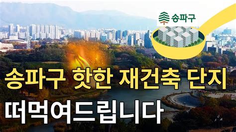재건축 리모델링 맛집 송파구 가락동 아파트 단지 요약 분석 가락프라자 가락1차현대 Youtube