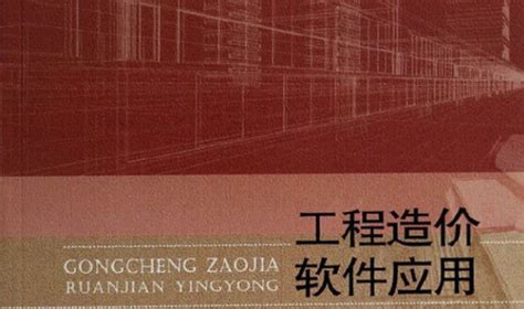 工程造价软件应用