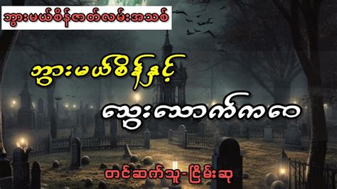 ဘွားမယ်စိန်နှင့်သွေးသောက်ကဝေဇာတ်လမ်းအသစ် Youtube