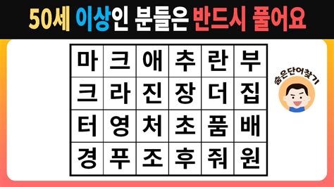 치매예방퀴즈 50세 이상인 분들은 반드시 풀어요 치매예방 숨은단어찾기 Youtube