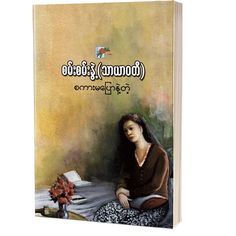 စကားမပြောနဲ့တဲ့ Pann Satt Lann Books
