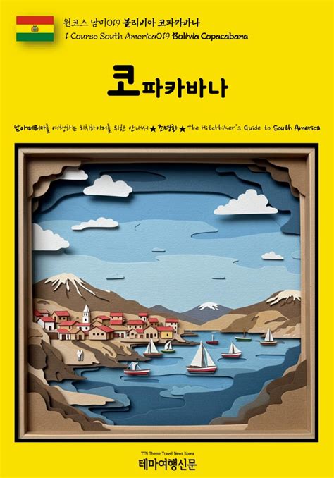 원코스 남미019 볼리비아 코파카바나1 Course Bolivia Copacabana 책 카카오페이지