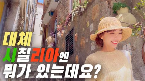🇮🇹이탈리아 시칠리아여행16🇮🇹 이탈리아 여행에서 시칠리아를 꼭 가야하는 이유 여행유튜버ㅣ부부세계여행ㅣ유럽여행ㅣ유럽자동차여행ㅣ파이어족ㅣ세계여행부부ㅣ타오르미나ㅣ이솔라벨라