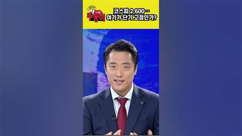 코스피 2600여기가 단기 고점인가 명민준 황유현 유창희 Youtube