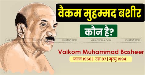 Vaikom Muhammad Basheer Biography In Hindi वैकोम मुहम्मद बशीर मलयालम साहित्य के जादूगर आज की